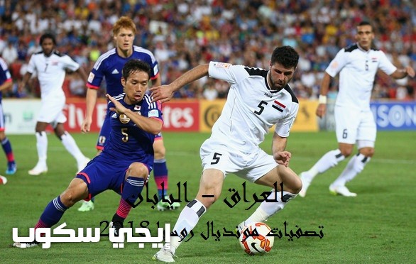 توقيت لعبة العراق واليابان إيجي سكوب